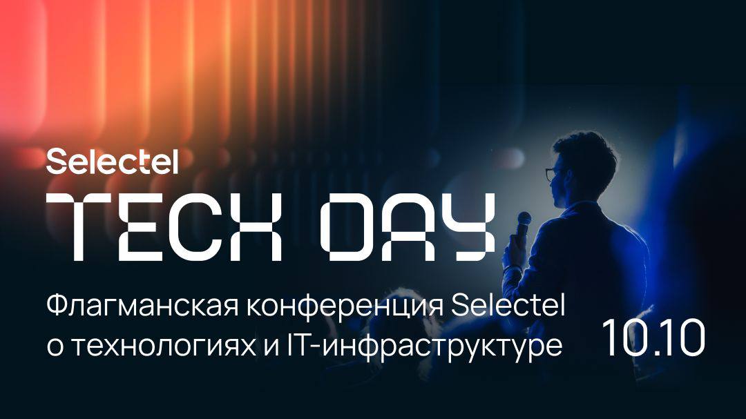 Selectel Tech Day 2024 :: Новости :: Мероприятия РБК