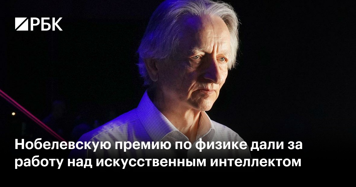 Нобелевскую премию по физике дали за работу над искусственным