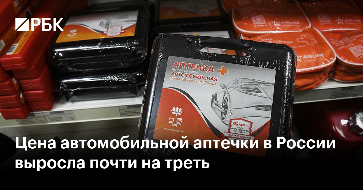 Цена автомобильной аптечки в России выросла почти на треть — РБК