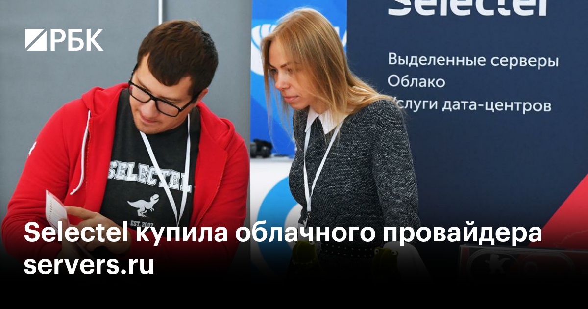 Selectel купила облачного IT-провайдера servers.ru — РБК