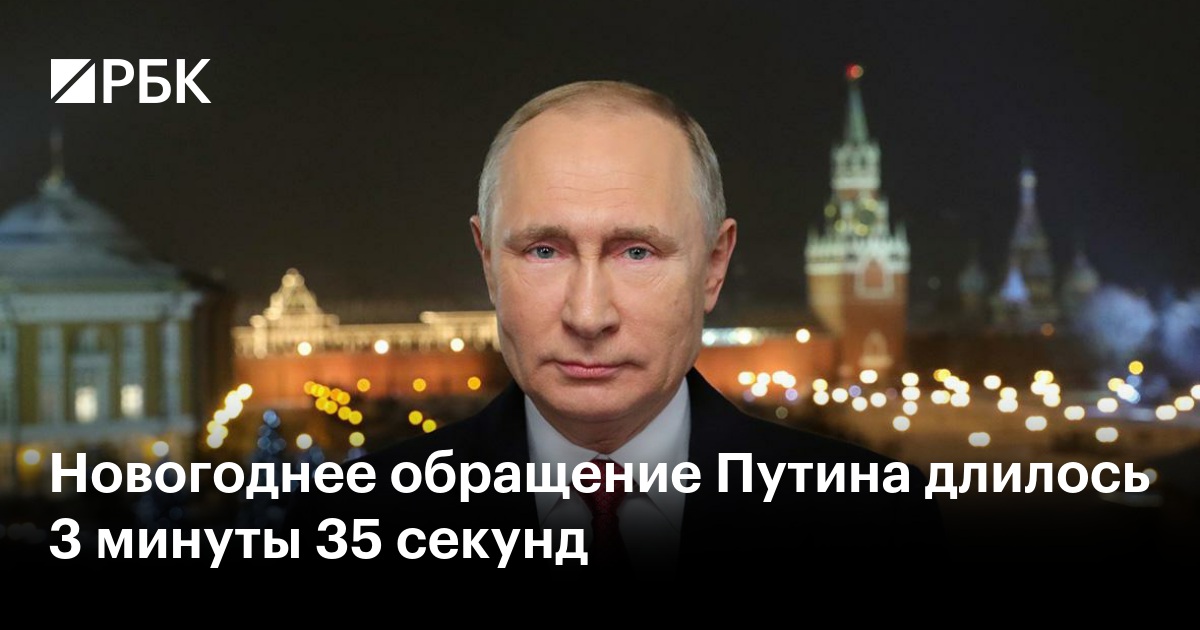 Новогоднее обращение Путина длилось 3 минуты 35 секунд — РБК