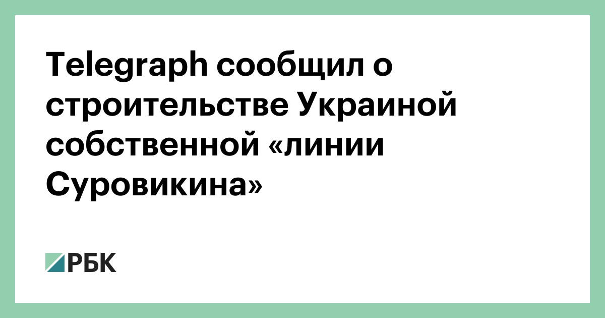 Telegraph сообщил о строительстве Украиной собственной «линии ...