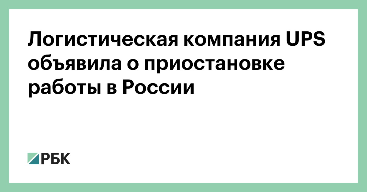 Логистическая компания UPS объявила о приостановке работы в России — РБК