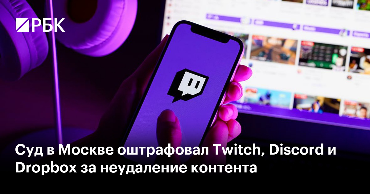 Суд в Москве оштрафовал Twitch Discord и Dropbox за неудаление