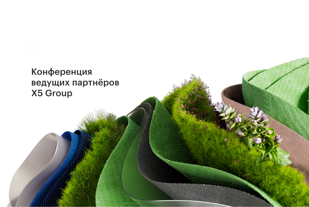 Х5 Dialog 2024 :: Новости :: Мероприятия РБК