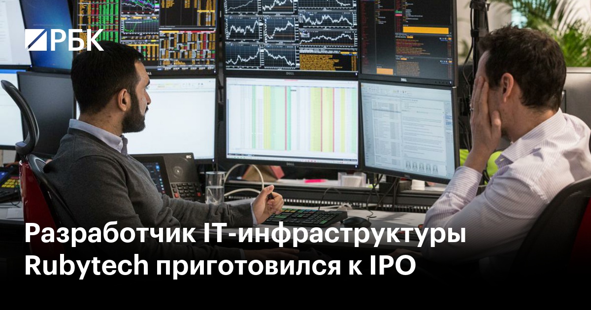 Разработчик IT-инфраструктуры Rubytech приготовился к IPO — РБК