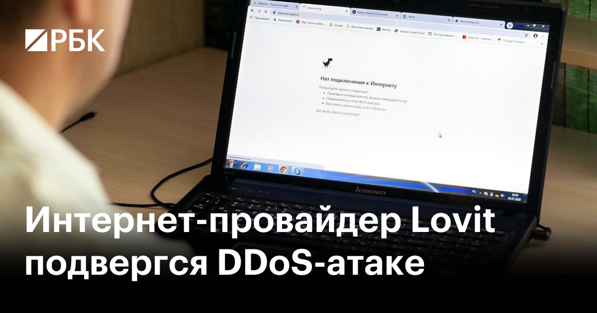 Интернет-провайдер Lovit подвергся DDoS-атаке — РБК