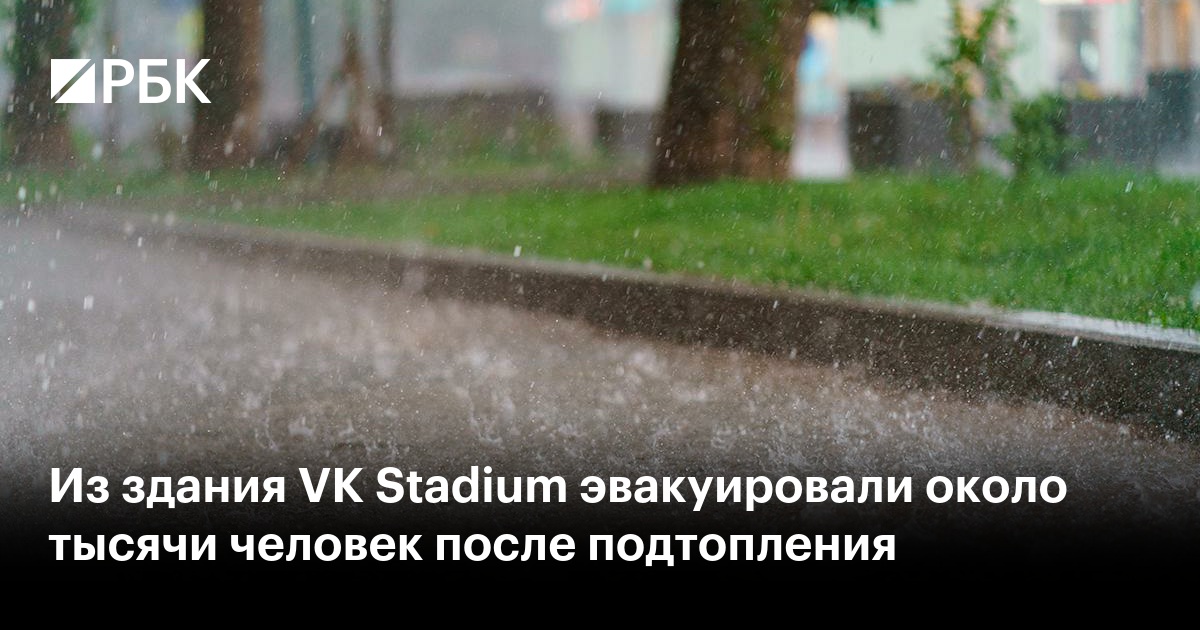 Из здания VK Stadium эвакуировали около тысячи человек после подтопления — РБК