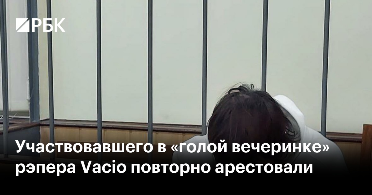 Участвовавшего в «голой вечеринке» рэпера Vacio повторно арестовали — РБК