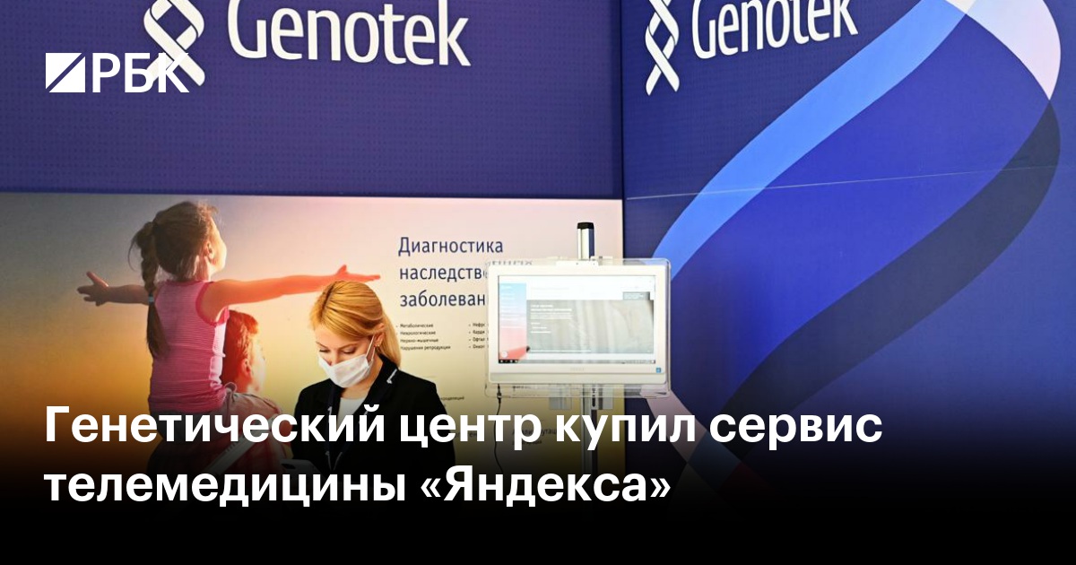 Генетический центр Genotek купил сервис телемедицины «Яндекса» — РБК