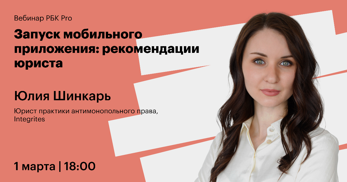 Запуск мобильного приложения: рекомендации юриста :: РБК Pro