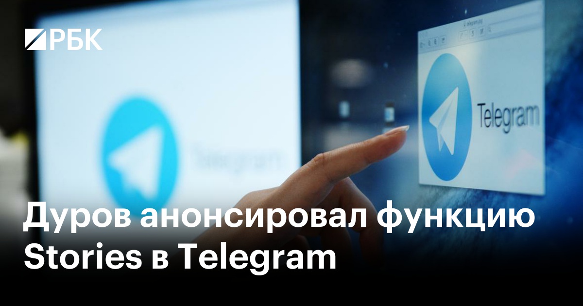 Дуров анонсировал функцию Stories в Telegram — РБК