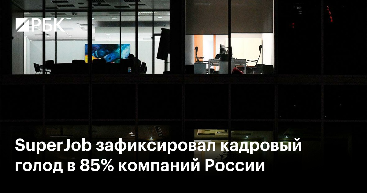 SuperJob: в России растет нехватка работников, 85% компаний уже переживают кадровый голод — РБК