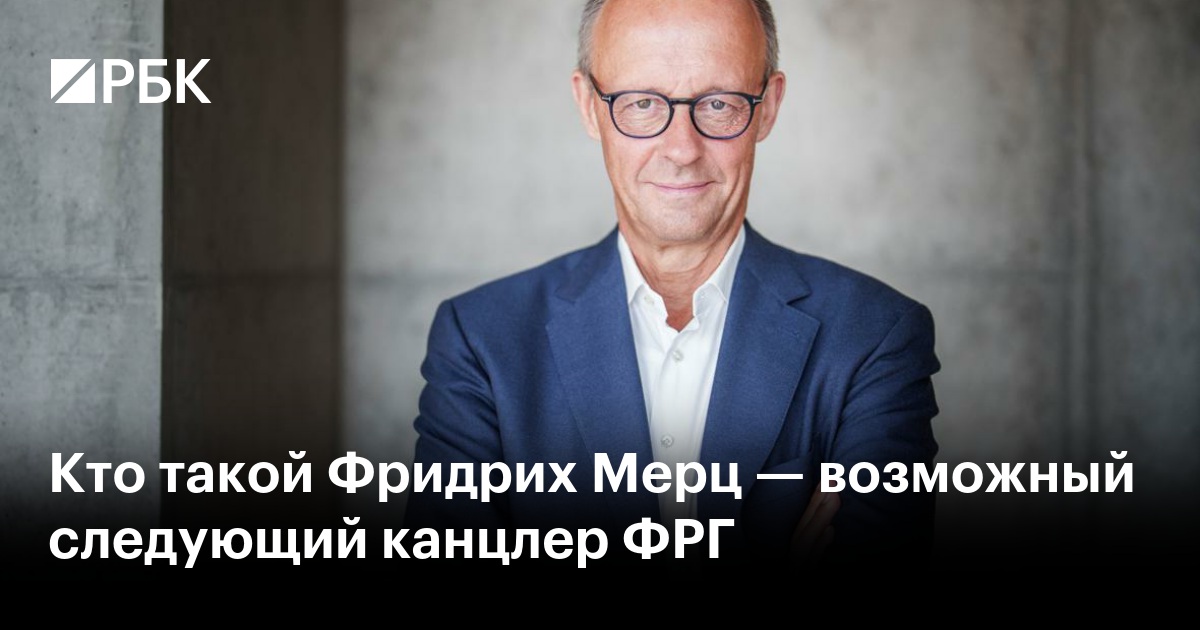 Кто такой Фридрих Мерц — возможный следующий канцлер ФРГ — РБК