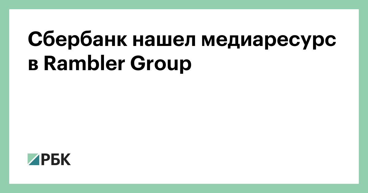 Сбербанк нашел медиаресурс в Rambler Group — РБК