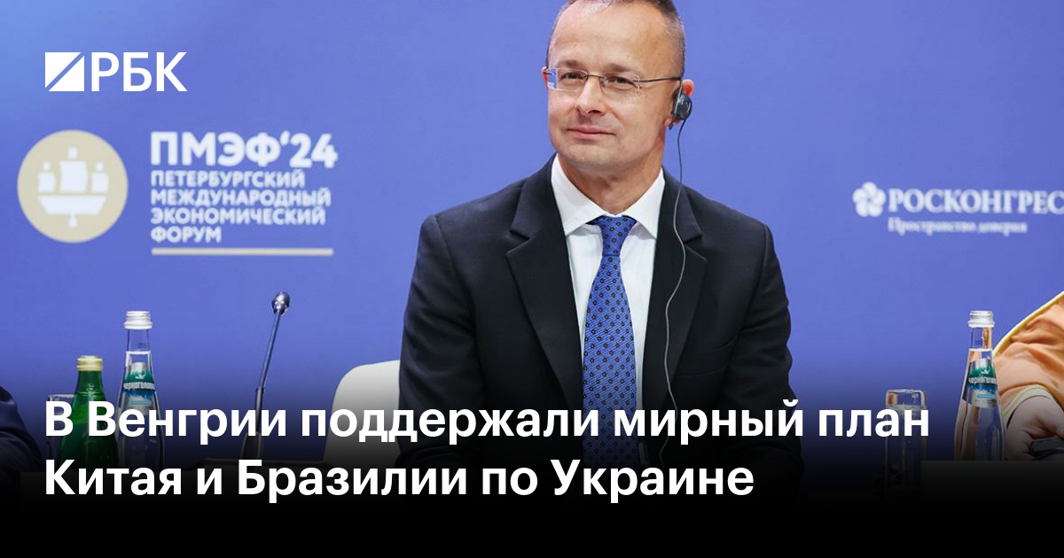 В Венгрии поддержали мирный план Китая и Бразилии по Украине — РБК