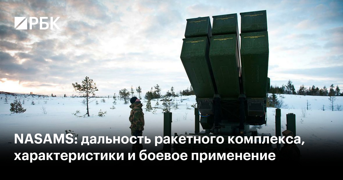 NASAMS: что это за комплекс, дальность, характеристики и боевое применение — РБК