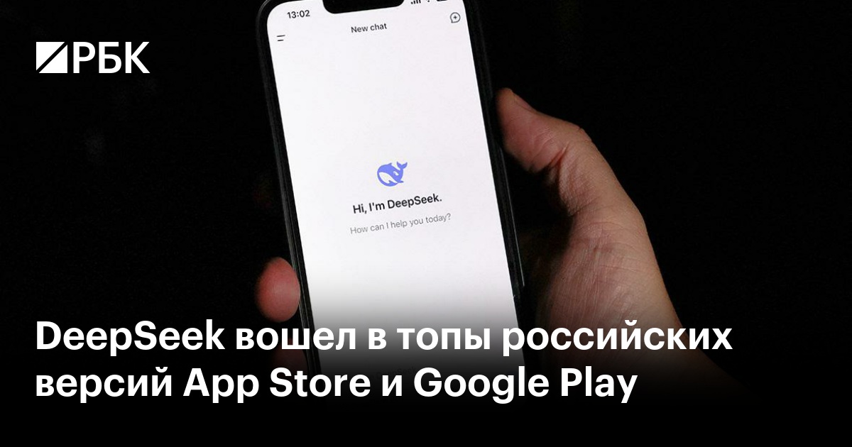 DeepSeek вошел в топы российских версий App Store и Google Play — РБК
