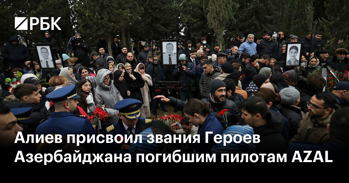 Алиев присвоил звания Героев Азербайджана погибшим пилотам AZAL — РБК