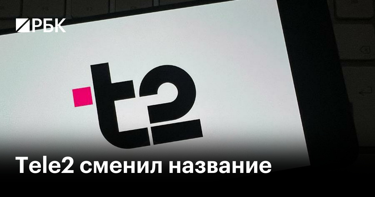 Tele2 сменил название на T2 — РБК