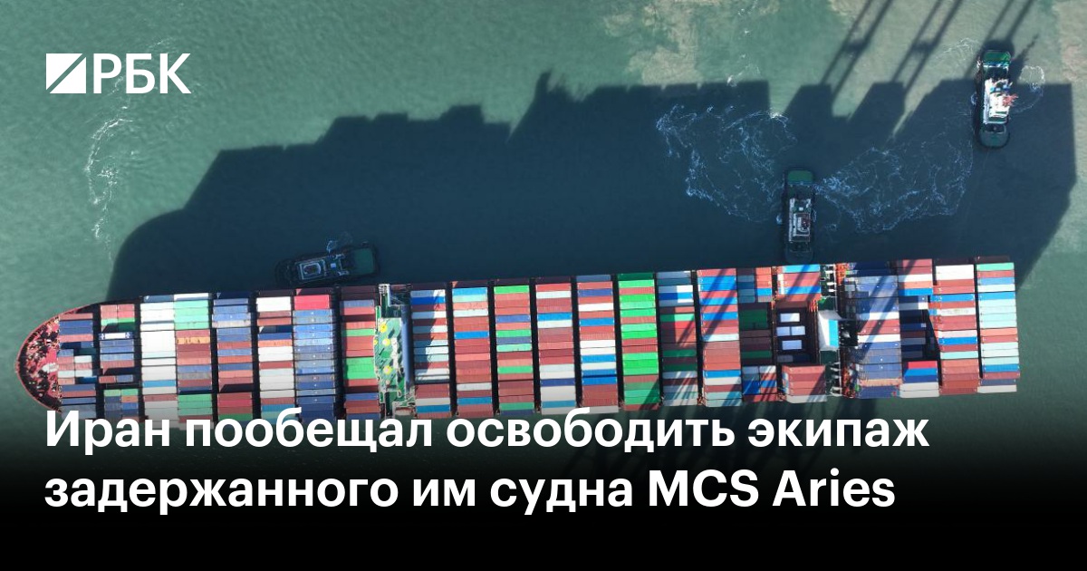 Иран пообещал освободить экипаж задержанного им судна MCS Aries — РБК