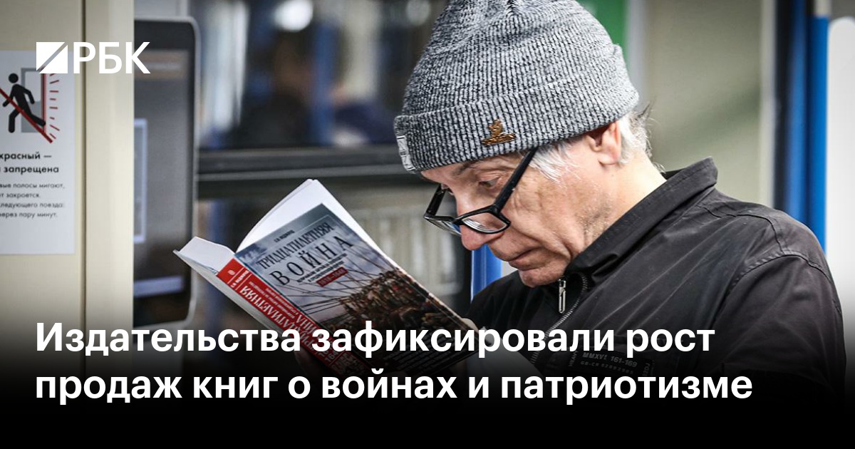 Издательства зафиксировали рост продаж книг о войнах и патриотизме — РБК