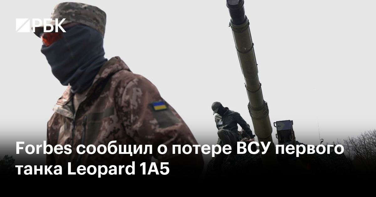 Forbes сообщил о потере ВСУ первого танка Leopard 1A5 — РБК