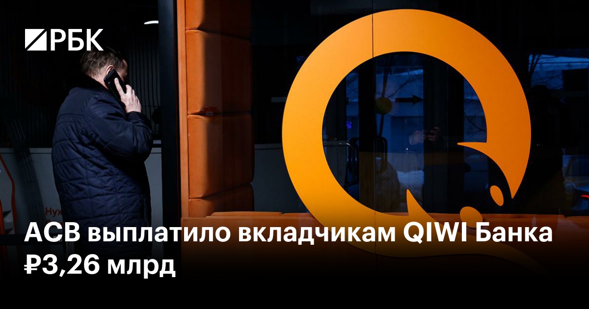 АСВ выплатило вкладчикам QIWI Банка ₽3,26 млрд — РБК