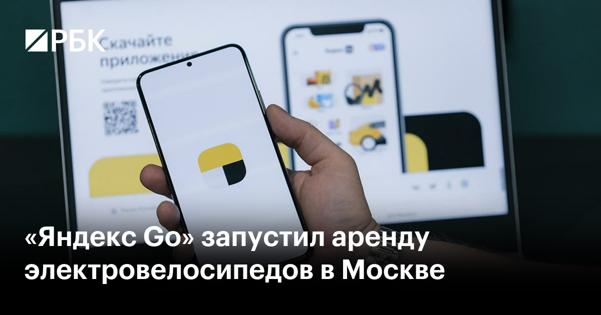 «Яндекс Go» запустил аренду электровелосипедов в Москве — РБК