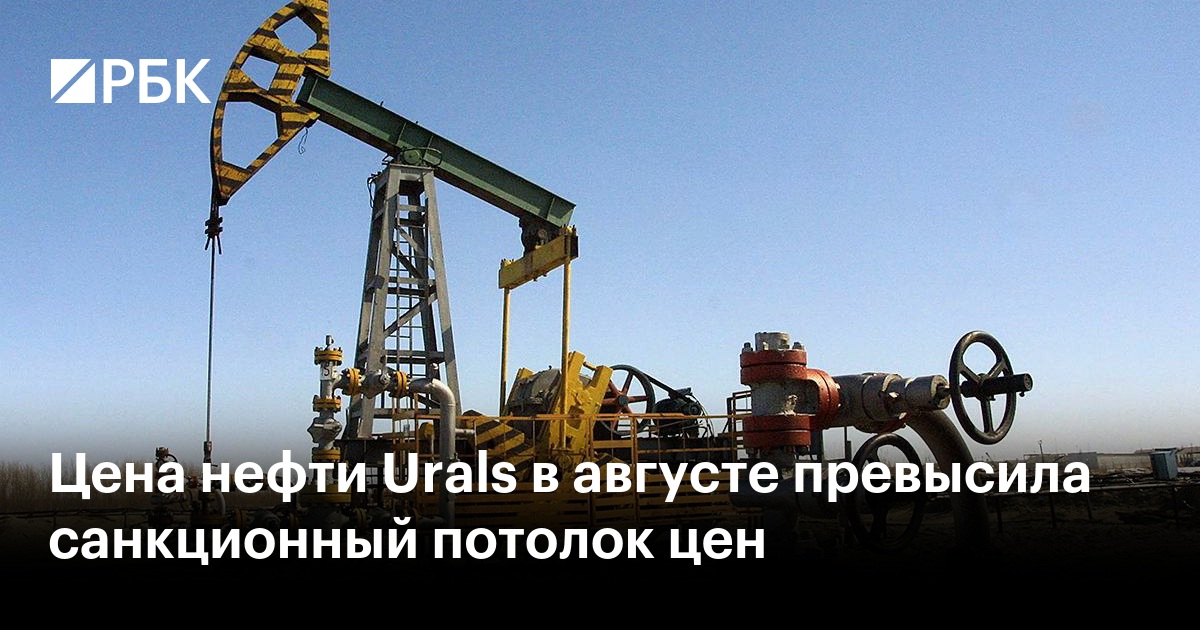 Цена нефти Urals в августе превысила санкционный потолок цен — РБК