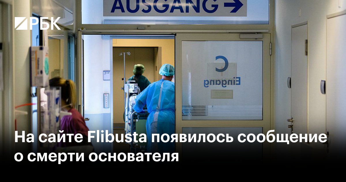 На сайте Flibusta появилось сообщение о смерти основателя — РБК