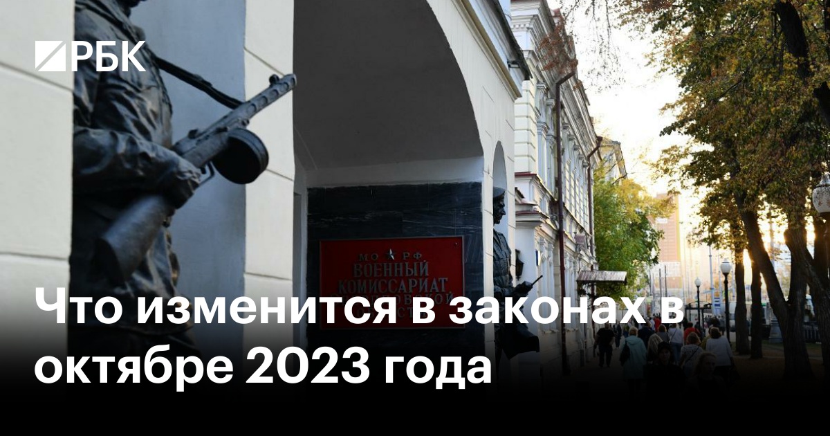 Что изменится в законах в октябре 2023 года — РБК