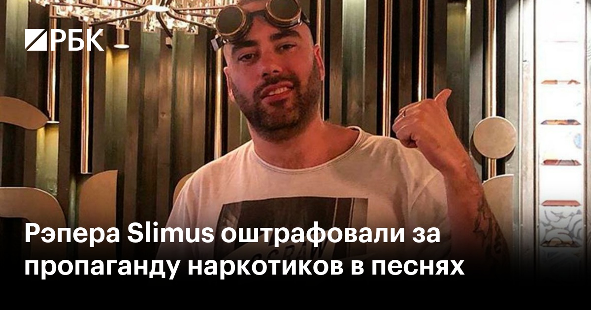Рэпера Slimus оштрафовали за пропаганду наркотиков в песнях — РБК