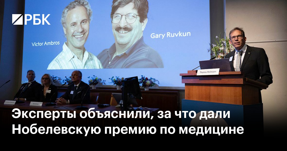 Эксперты объяснили за что дали Нобелевскую премию по медицине — РБК
