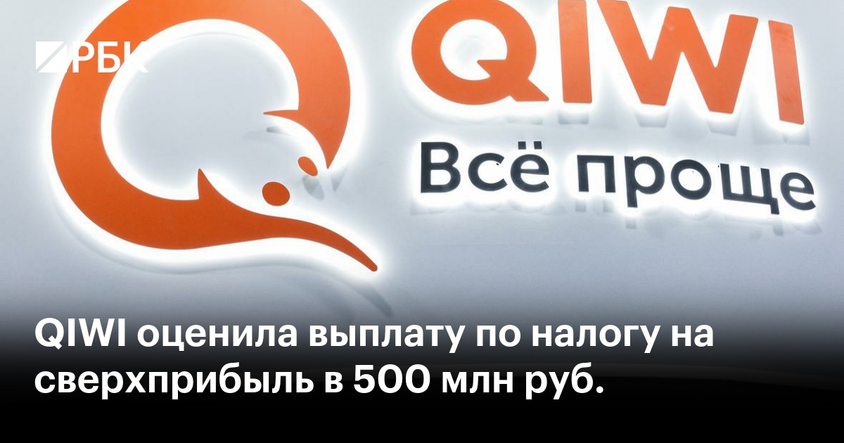 QIWI оценила выплату по налогу на сверхприбыль в 500 млн руб. — РБК