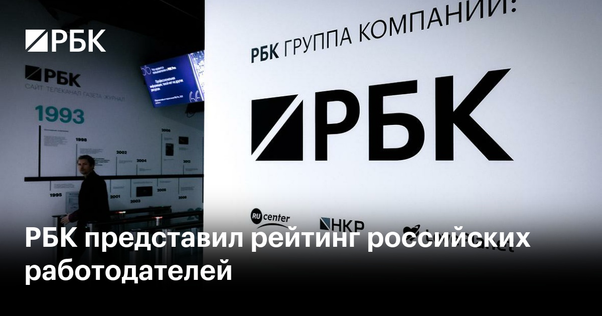РБК представил рейтинг российских работодателей — РБК