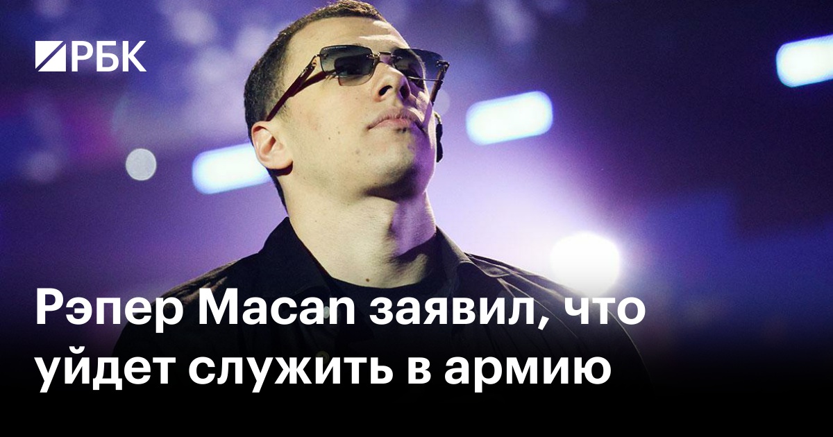Рэпер Macan заявил, что уйдет служить в армию — РБК