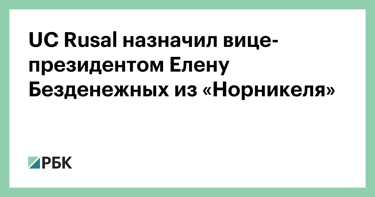 UC Rusal назначил вице-президентом Елену Безденежных из «Норникеля» — РБК