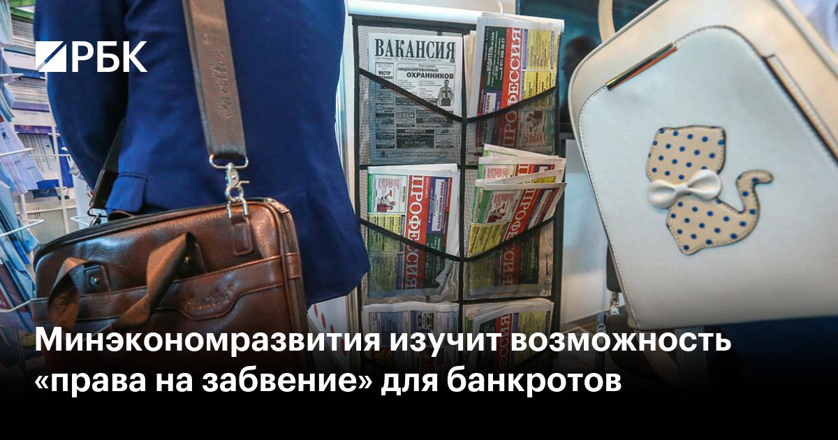 Минэкономразвития изучит возможность «права на забвение» для банкротов ...