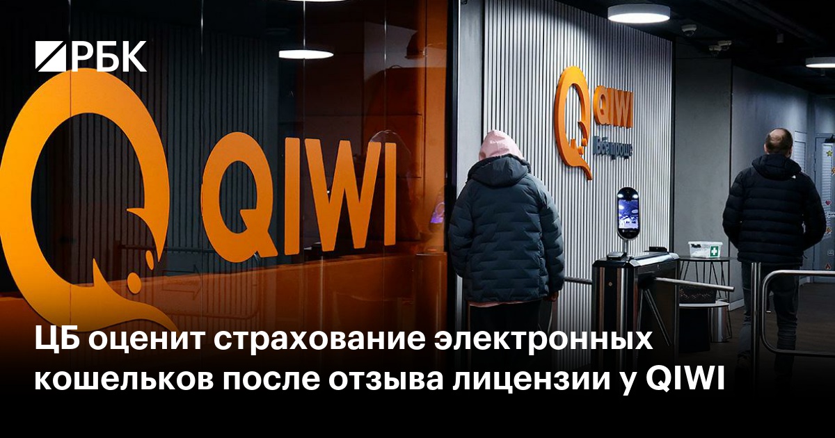 ЦБ оценит страхование электронных кошельков после отзыва лицензии у QIWI — РБК