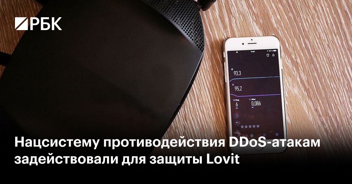 Нацсистему противодействия DDoS-атакам задействовали для защиты Lovit — РБК