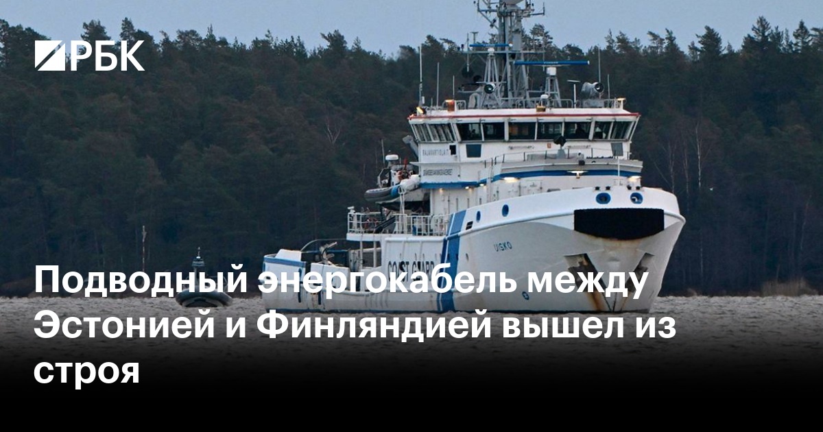 Эстонско-финский подводный энергокабель EstLink 1 вышел из строя из-за ...
