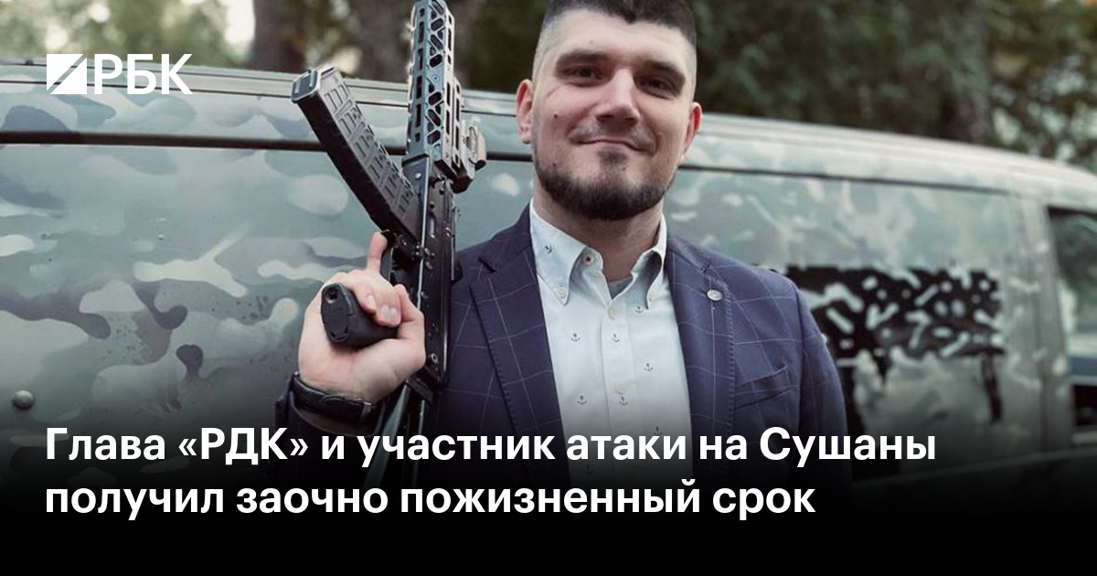 Глава «РДК» и участник атаки на Сушаны получил заочно пожизненный срок ...