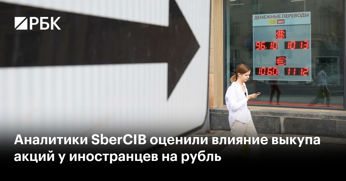 Аналитики SberCIB оценили влияние выкупа акций у иностранцев на рубль — РБК