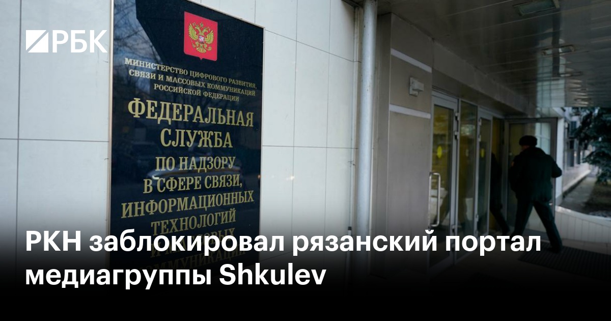РКН заблокировал рязанский портал медиагруппы Shkulev — РБК
