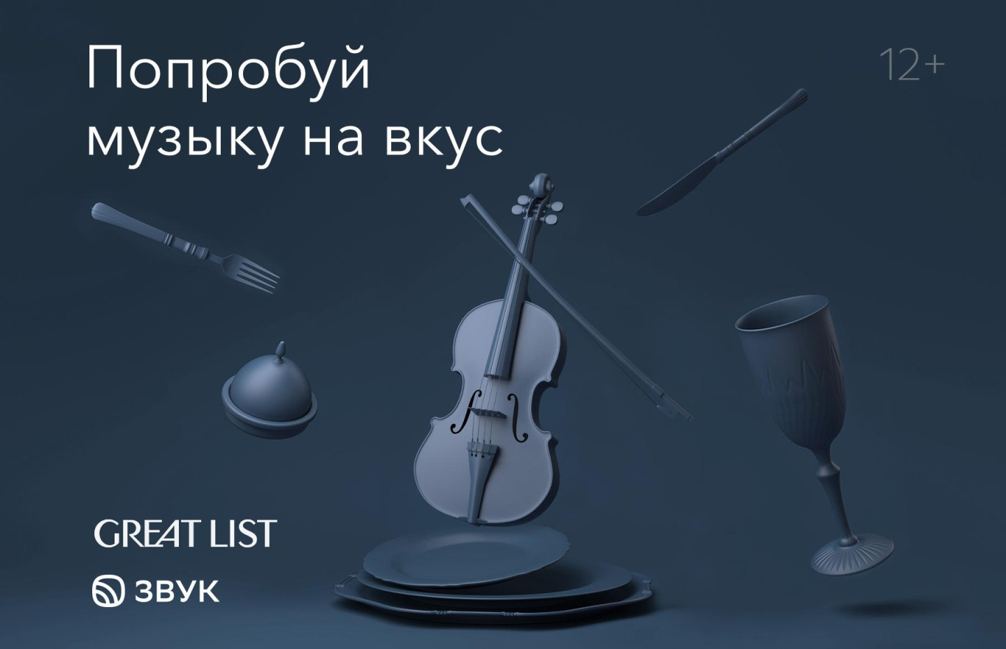 У ресторанов из гида GreatList появились плейлисты на стриминге «Звук» | РБК Стиль