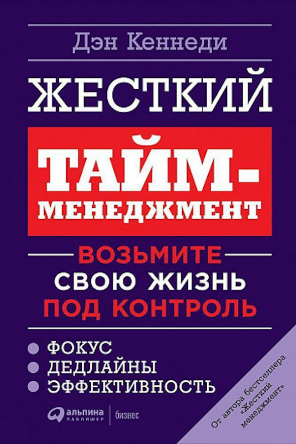 25 лучших книг по тайм-менеджменту | РБК Тренды